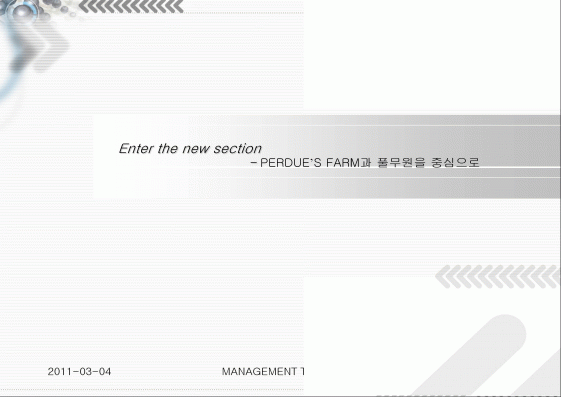 [기업경영]PERDUE’S FARM과 풀무원의 경영전략