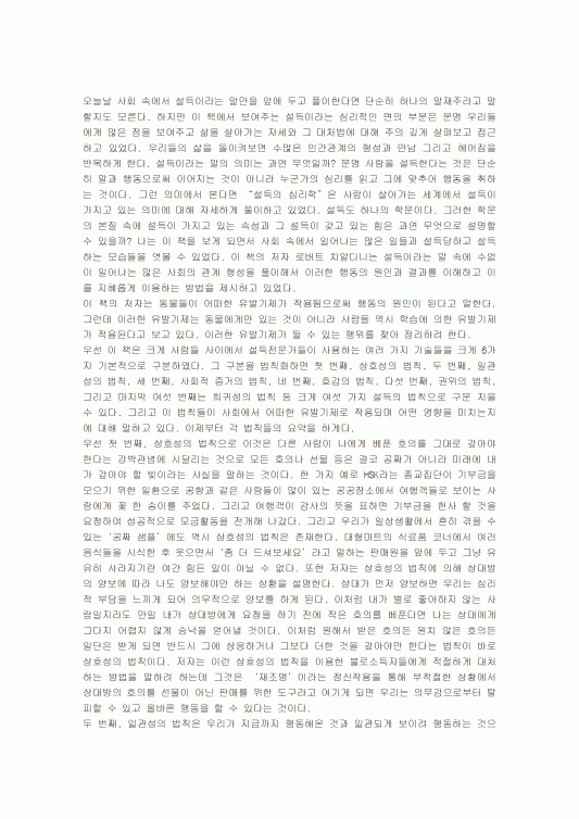설득의 심리학 책의 내용과 줄거리 입니다.