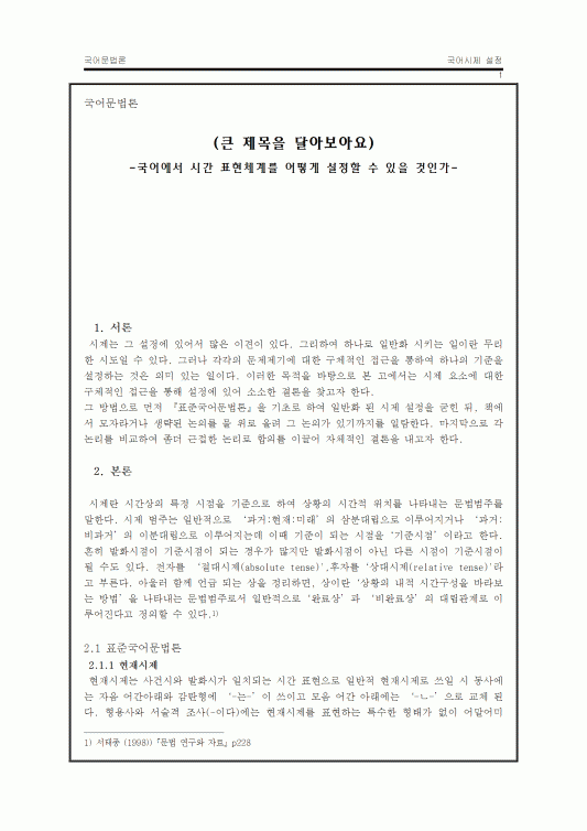 국어에서 시간 표현체계를 어떻게 설정할 수 있을 것인가