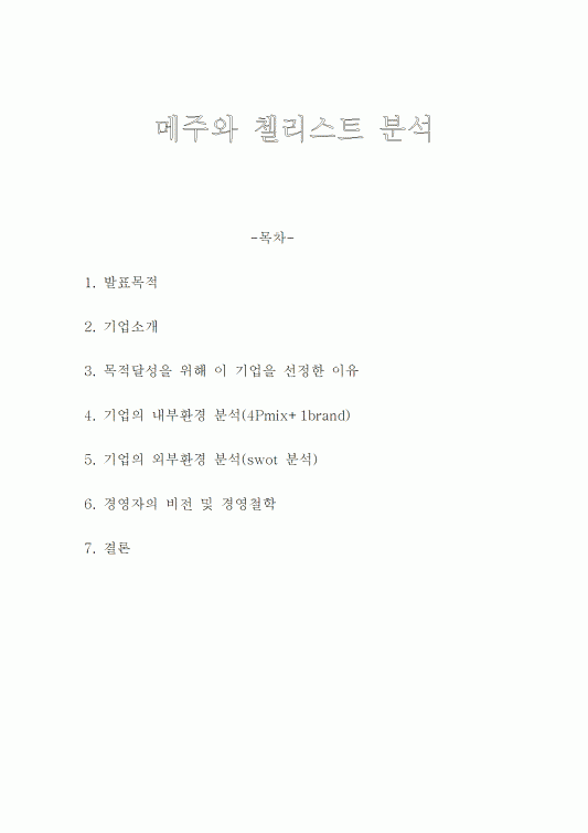 [기업분석]메주와 첼리스트 분석