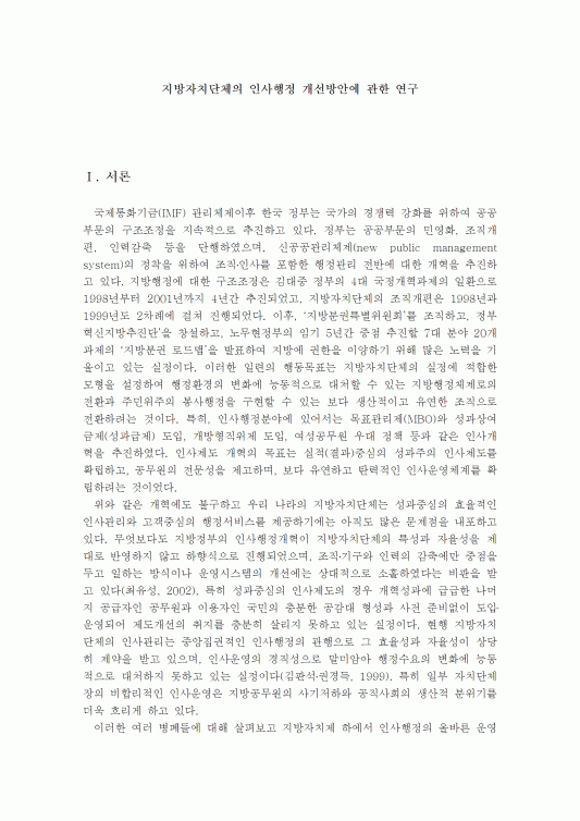 지방자치단체의 인사행정 개선방안에 관한 연구