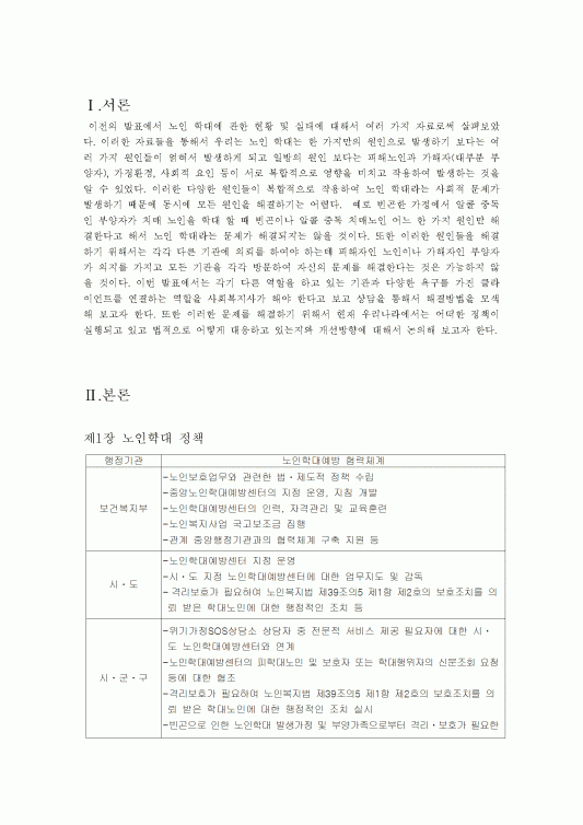 노인학대의 원인과 해결방안 [사회과학]