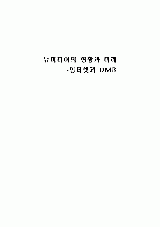 [뉴미디어론]뉴미디어의 현황과 미래-인터넷과 DMB