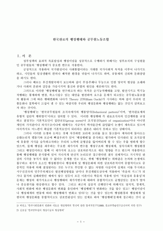 한국관료의 행정행태와 공무원노동조합 (공무원 노조)
