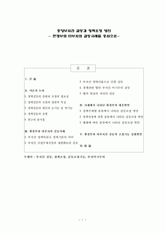 중앙부처간 갈등과 정책조정 방안