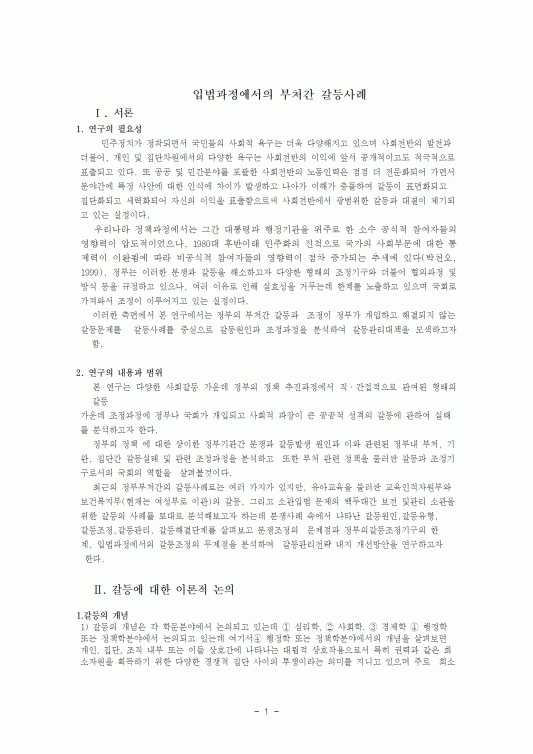 부처간 갈등 사례와 해결방안