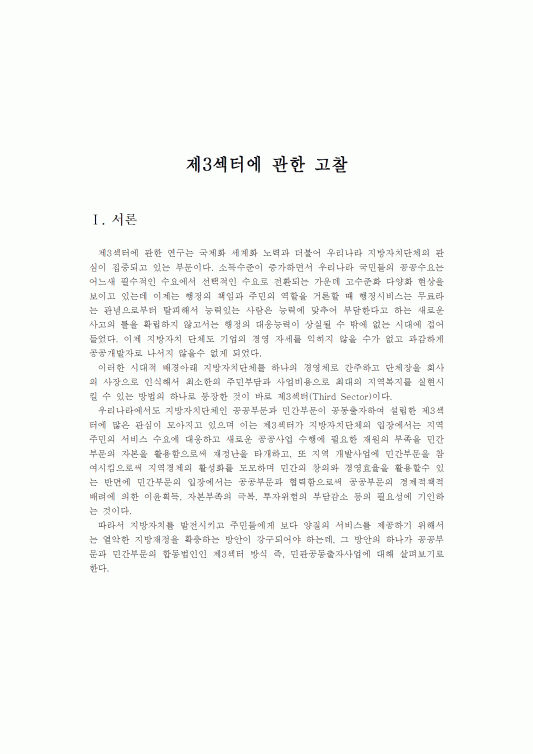 제3섹터에 관한 고찰
