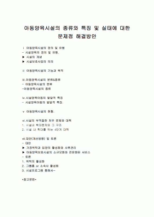 [보육시설]아동양육시설 및 아동 보육시설의 종류와 특징 및 실태에 대한 문제점 해결방안