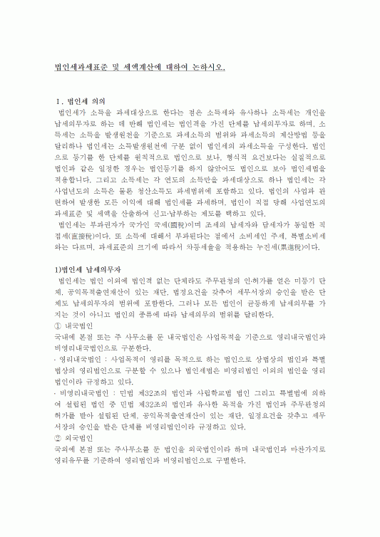 법인세 과세표준 및 세액에 대하여 논함