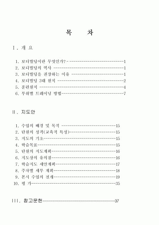 보디빌딩 학습지도안