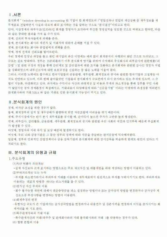 분식회계의 실태와 효율적 제재방안