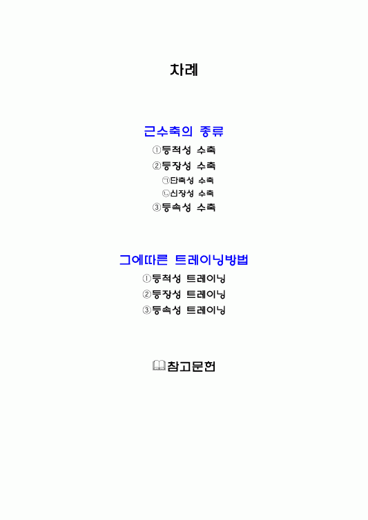 근수축의 종류와 그에따른 트레이닝