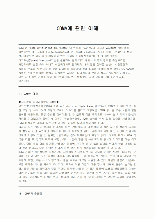 CDMA에 관한 모든것