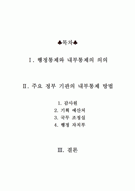 행정통제론 레포트 자료