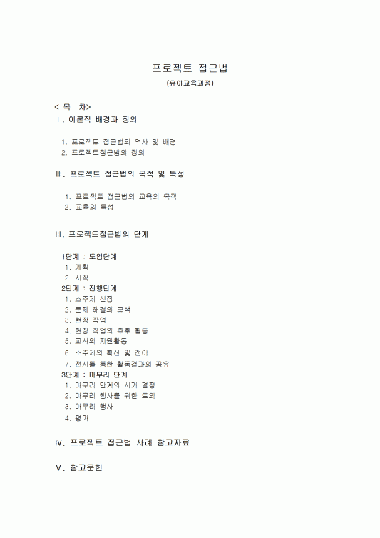 [유아교육] 프로젝트접근법