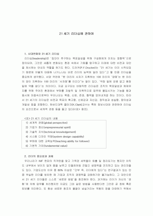 [경영학]21세기 리더쉽에 관하여