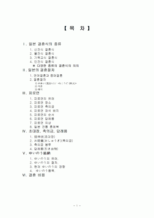 일본의 결혼 레포트 자료