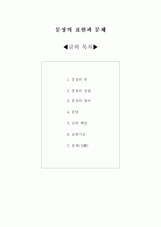 문장의 표현과 문체