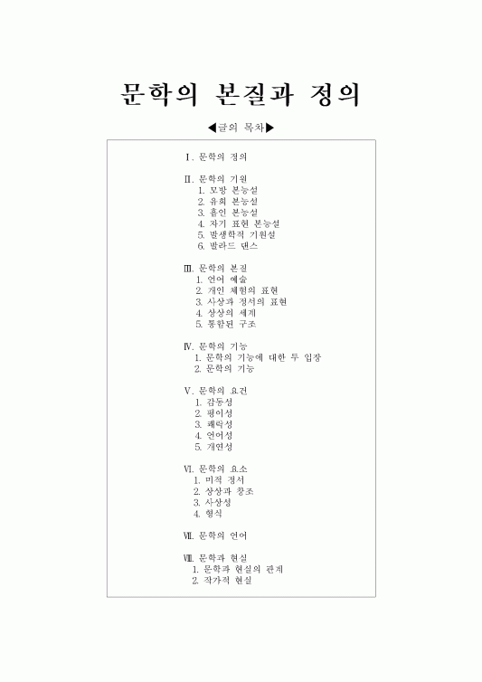 문학의 본질과 정의