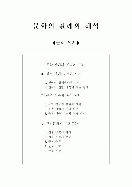 문학의 갈래와 해석