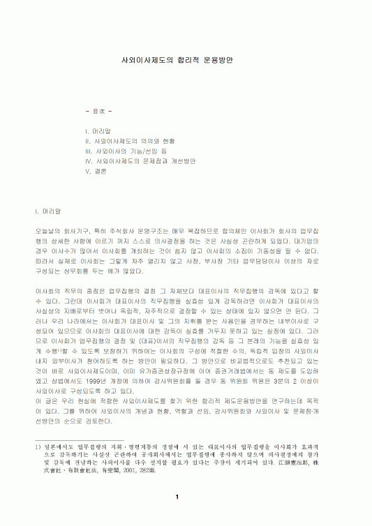 [경영학]사외이사제도의 합리적 운용방안