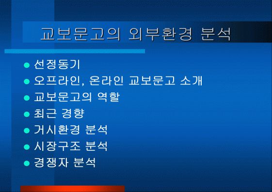 [마케팅원론]교보문고의 외부환경 분석