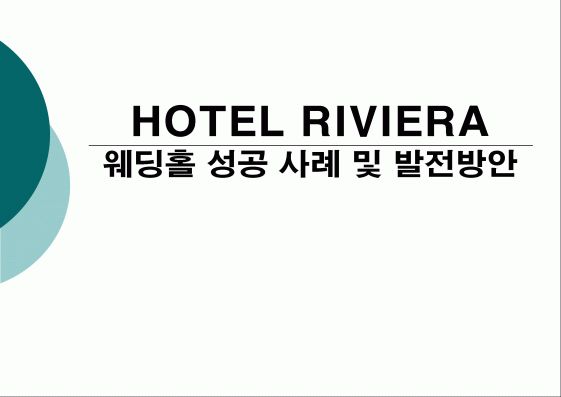 [마케팅원론]리베라호텔을 통해 살펴본 웨딩홀 성공 사례 및 발전방안
