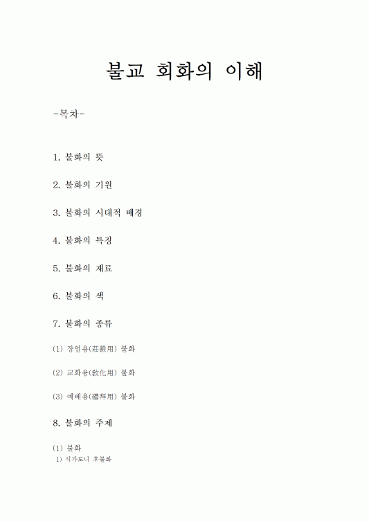 [불교문화]불교 회화의 이해
