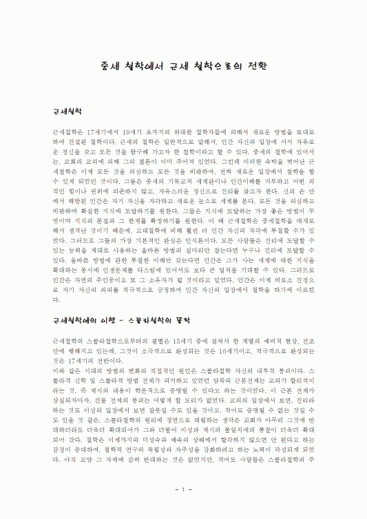 중세철학에서근세철학으로의전환