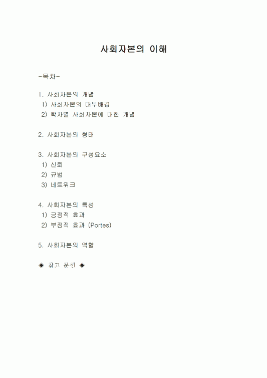 [사회과학] [사회학개론]사회자본의 이해
