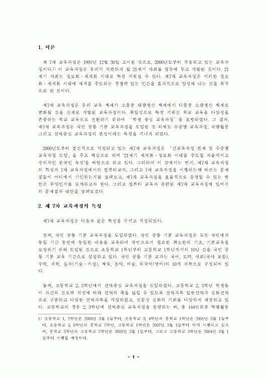 [교육과정] 7차교육과정과 정보컴퓨터