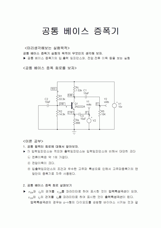 공통 베이스 와 공통 콜렉터 회로에