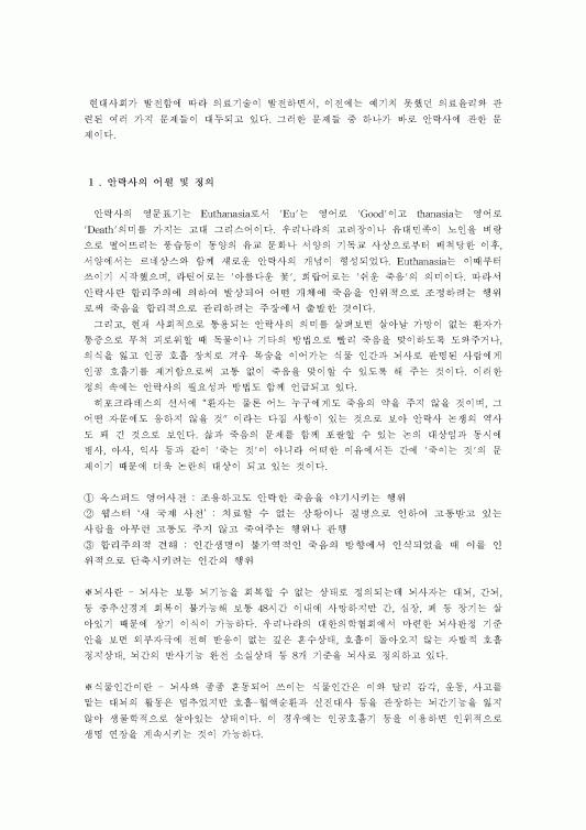 [인간과 가치] 안락사에 대한 나의 생각