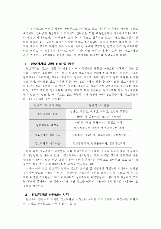 [정보사회] 정보격차