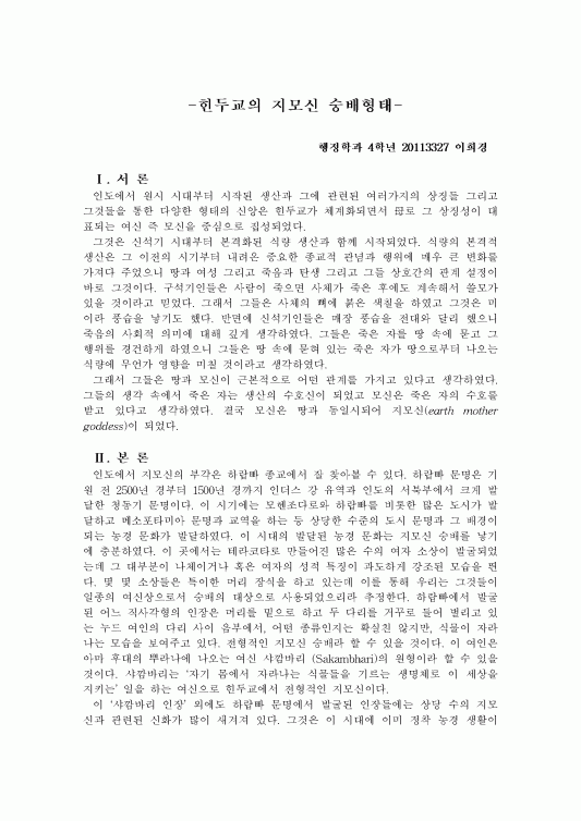 힌두교의 지모신 숭배 신앙