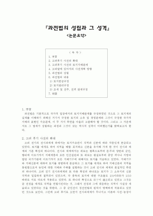 고려말 토지개혁과 과전법의 성립