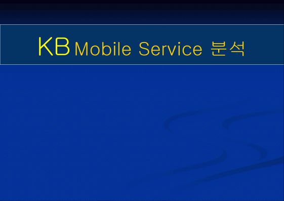 [이비즈마케팅]KB Mobile Service 분석