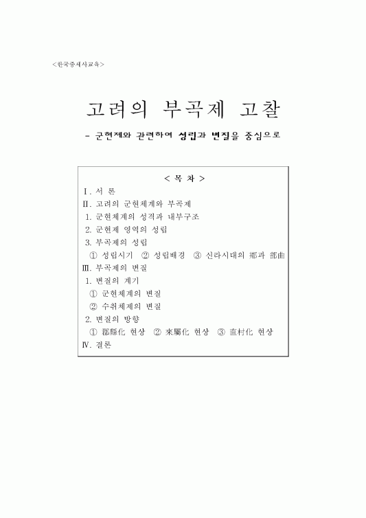 고려시대 부곡제의 성립과 변화