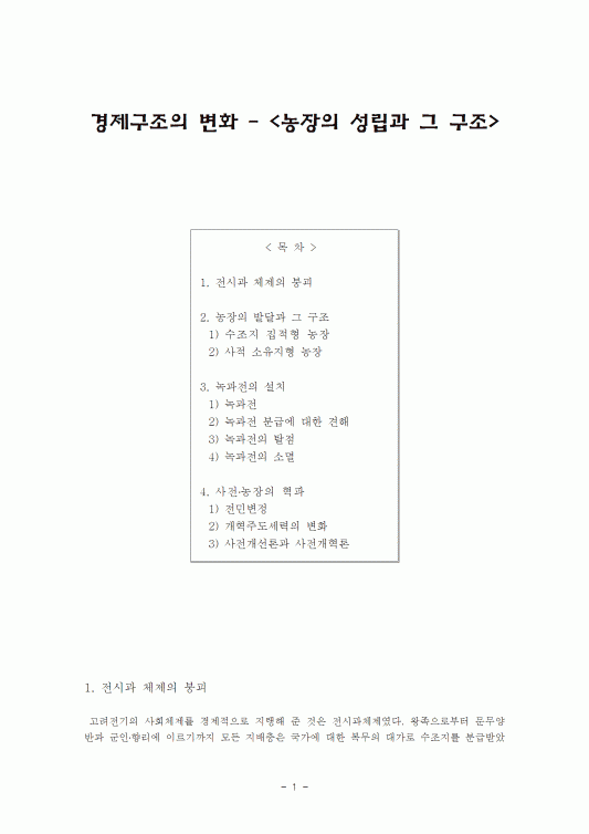 고려후기 토지제도의 변화- 녹과전과 농장의 성립