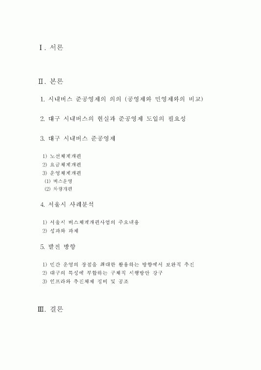대구 시내버스의 현실과 준공영제 도입의 필요성