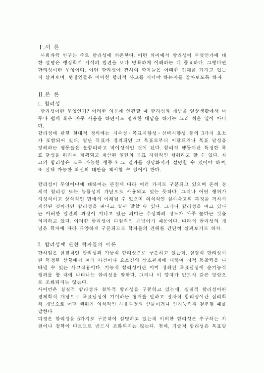 행정인이 지녀야 할 합리성