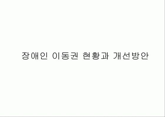 [장애인 복지]장애인 이동권 현황과 개선방안