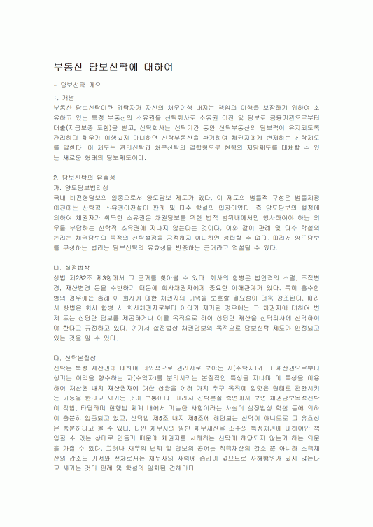 부동산 담보신탁에 대하여