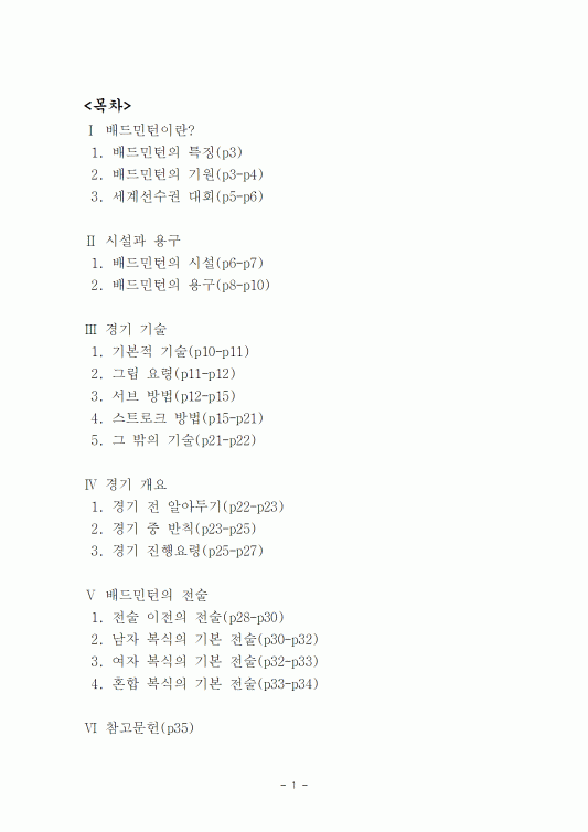 배드민턴 레포트 자료