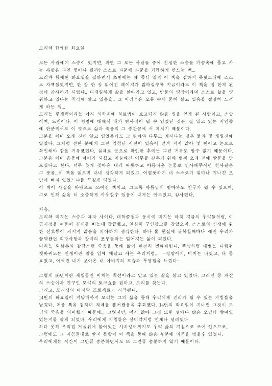[인문과학] 모리와 함께한 화요일 독후감 입니다.