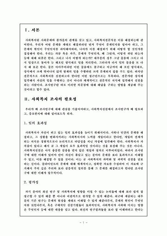 사회조사의 필요성