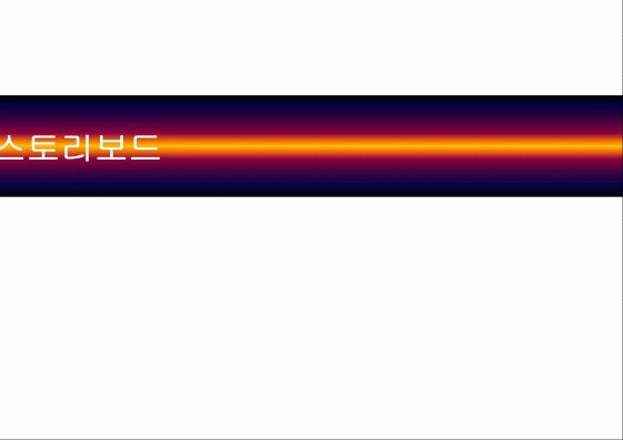 깔끔한 스토리보드