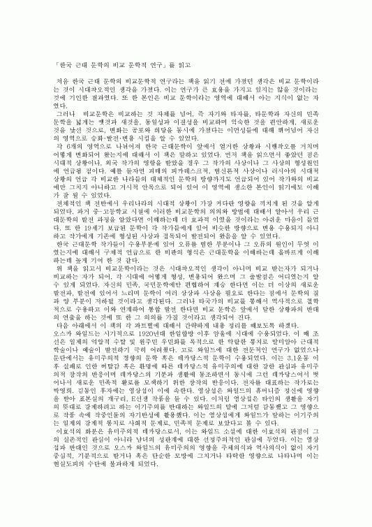 한국 근대문학 비교 문학적 연구를 읽고