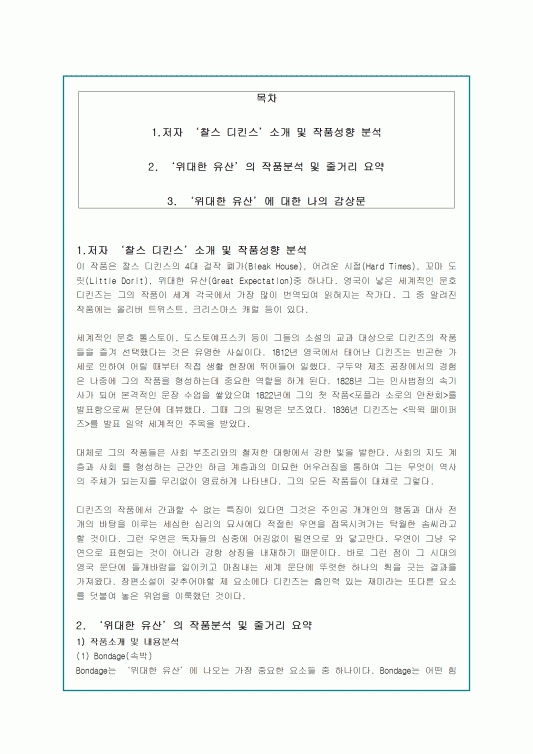 위대한 유산에 대한 내용분석, 줄거리요약 및 나의감상문(독후감)
