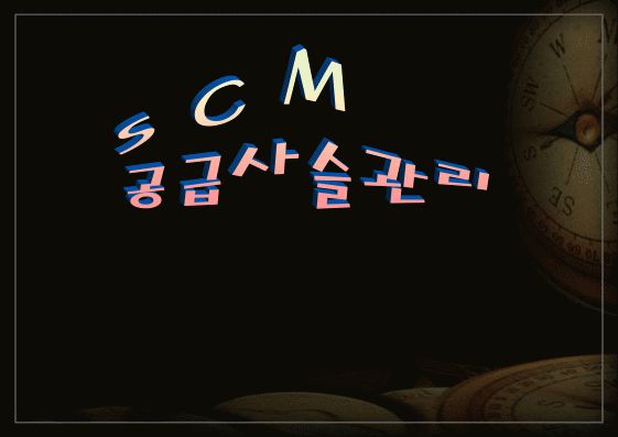 SCM(공급사슬관리)